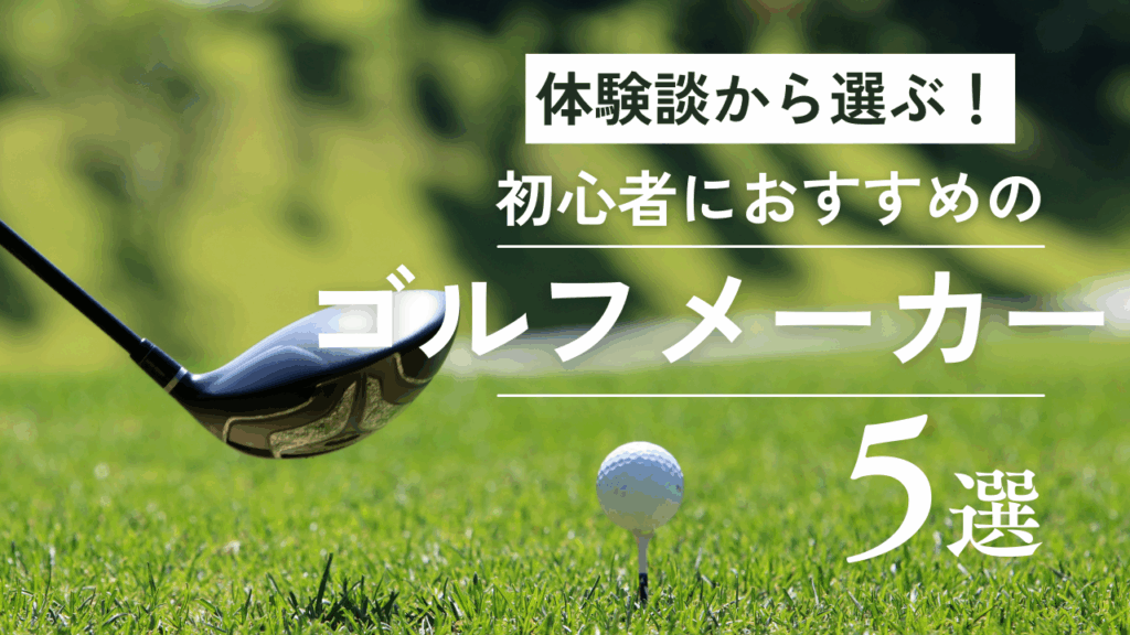 【初心者必見】ゴルフクラブメーカーおすすめ5選｜実体験と口コミから厳選 | THE GOLF NAVI